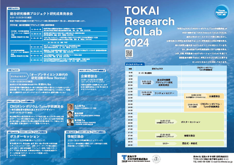 ＜開催案内＞TOKAI Research ColLab 2024 | お知らせ | 東海大学 - Tokai University