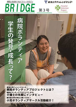 病院ボランティアプロジェクトが広報誌「BRIDGE（ブリッジ）」第3号を発行しました | ToCoチャレニュース | 東海大学 - Tokai University